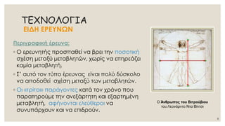 3ο ΕΙΔΗ ΕΡΕΥΝΩΝ.pdf.technologiasg.gymnasiou | PDF