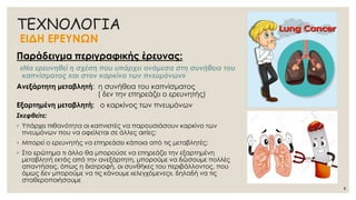 3ο ΕΙΔΗ ΕΡΕΥΝΩΝ.pdf.technologiasg.gymnasiou | PDF
