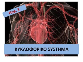 ΤΟ_ΚΥΚΛΟΦΟΡΙΚΟ_ΣΥΣΤΗΜΑ | PPT