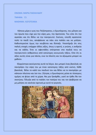 Άσκηση Δημιουργικής Γραφής Γ3-Ερωτόκριτος.docx