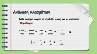 ΑΝΑΛΥΣΗ ΔΕΚΑΔΙΚΩΝ ΚΛΑΣΜΑΤΩΝ ΠΑΡΟΥΣΙΑΣΗ 33.pdf