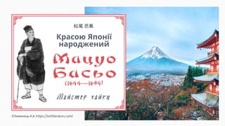 Мацуо Басьо, японський поет, майстер хайку | PDF