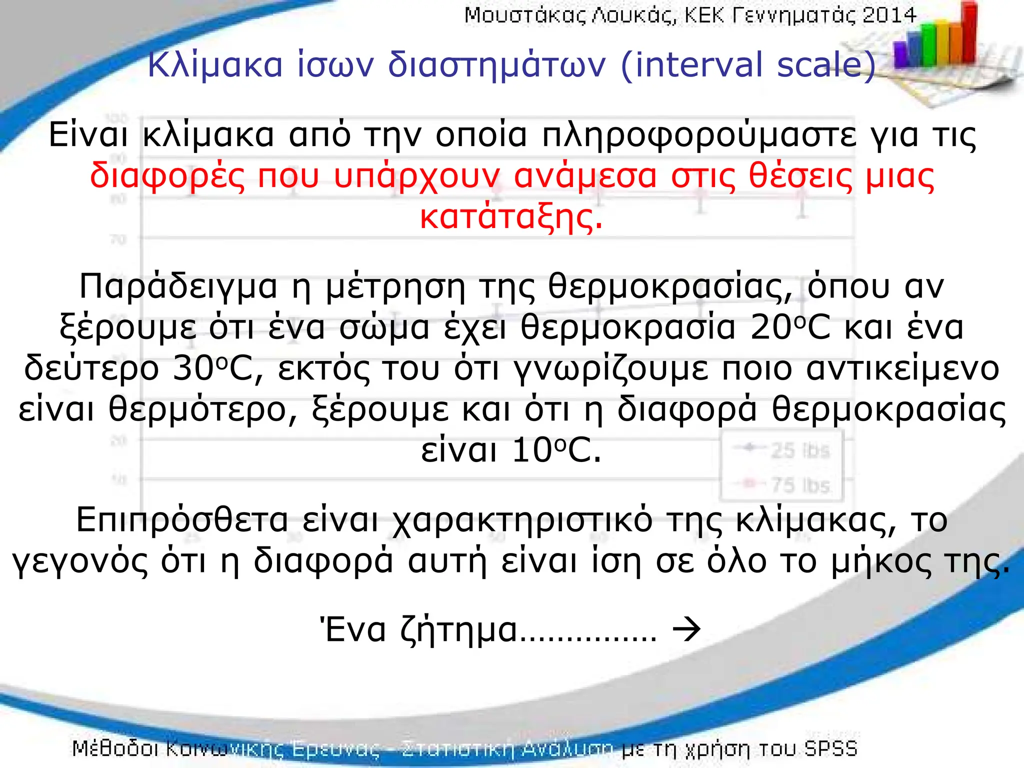 Μέθοδοι Κοινωνικής Έρευνας methods of social search | PPT