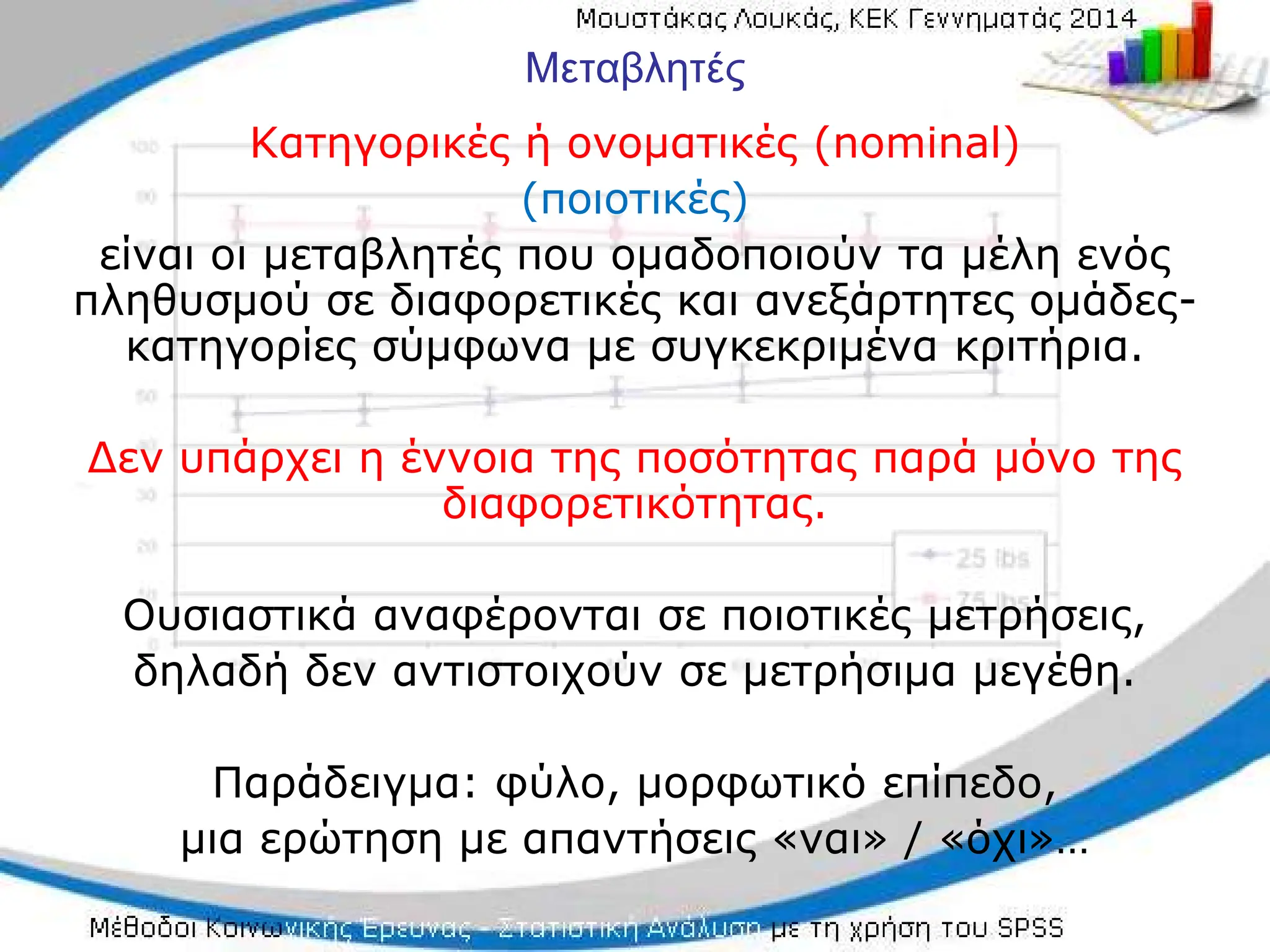 Μέθοδοι Κοινωνικής Έρευνας methods of social search | PPT