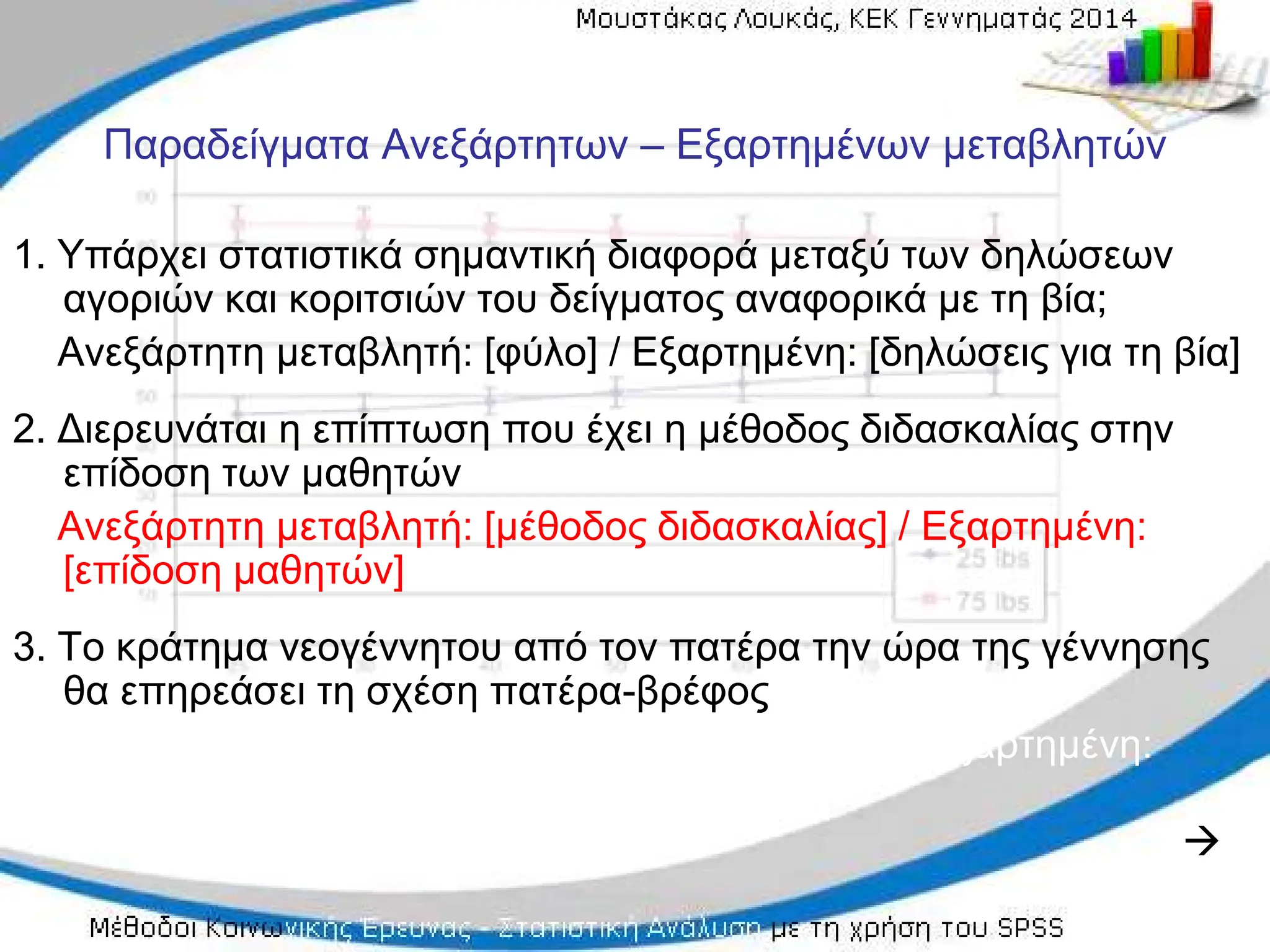 Μέθοδοι Κοινωνικής Έρευνας methods of social search | PPT