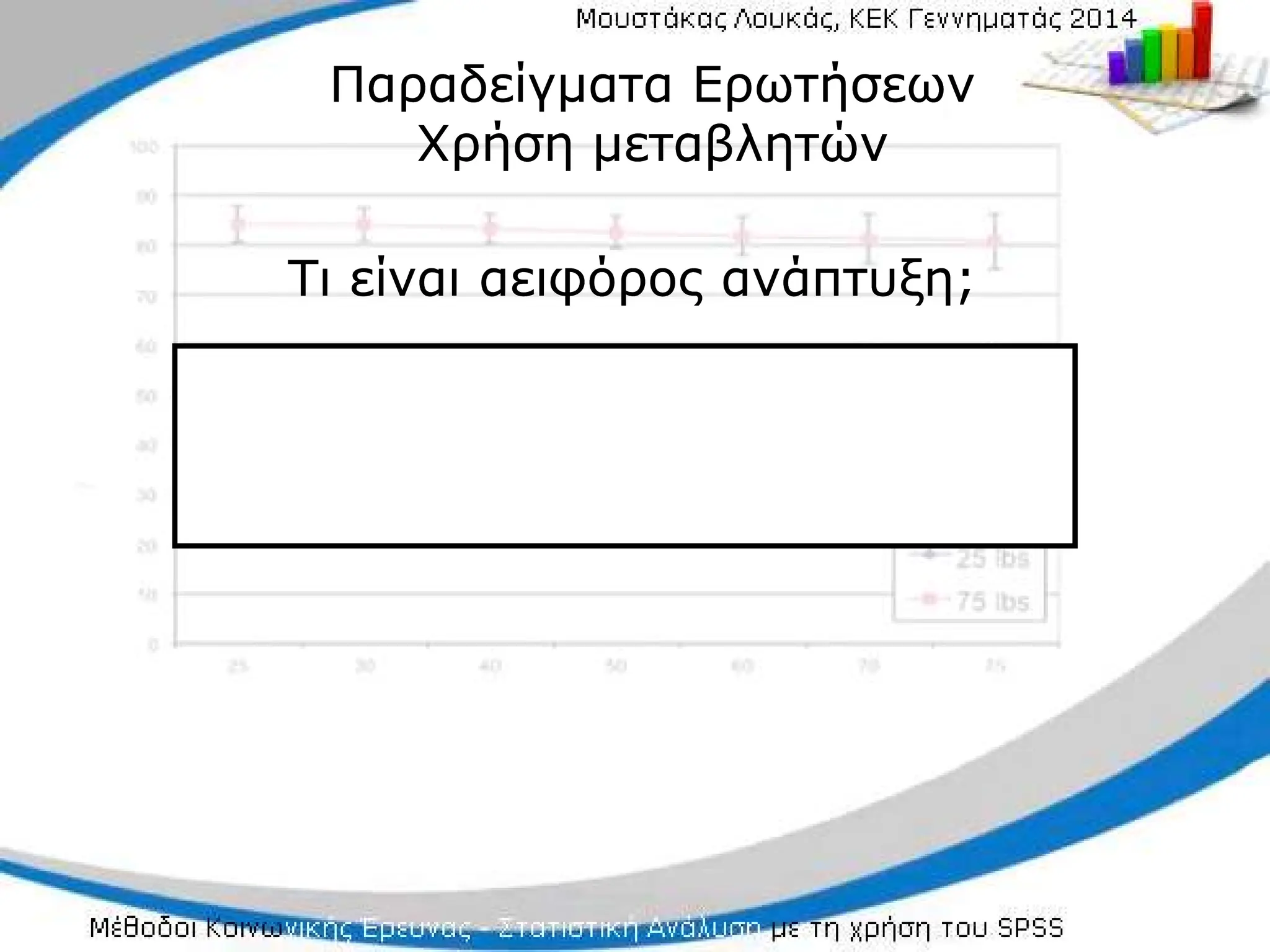 Μέθοδοι Κοινωνικής Έρευνας methods of social search | PPT