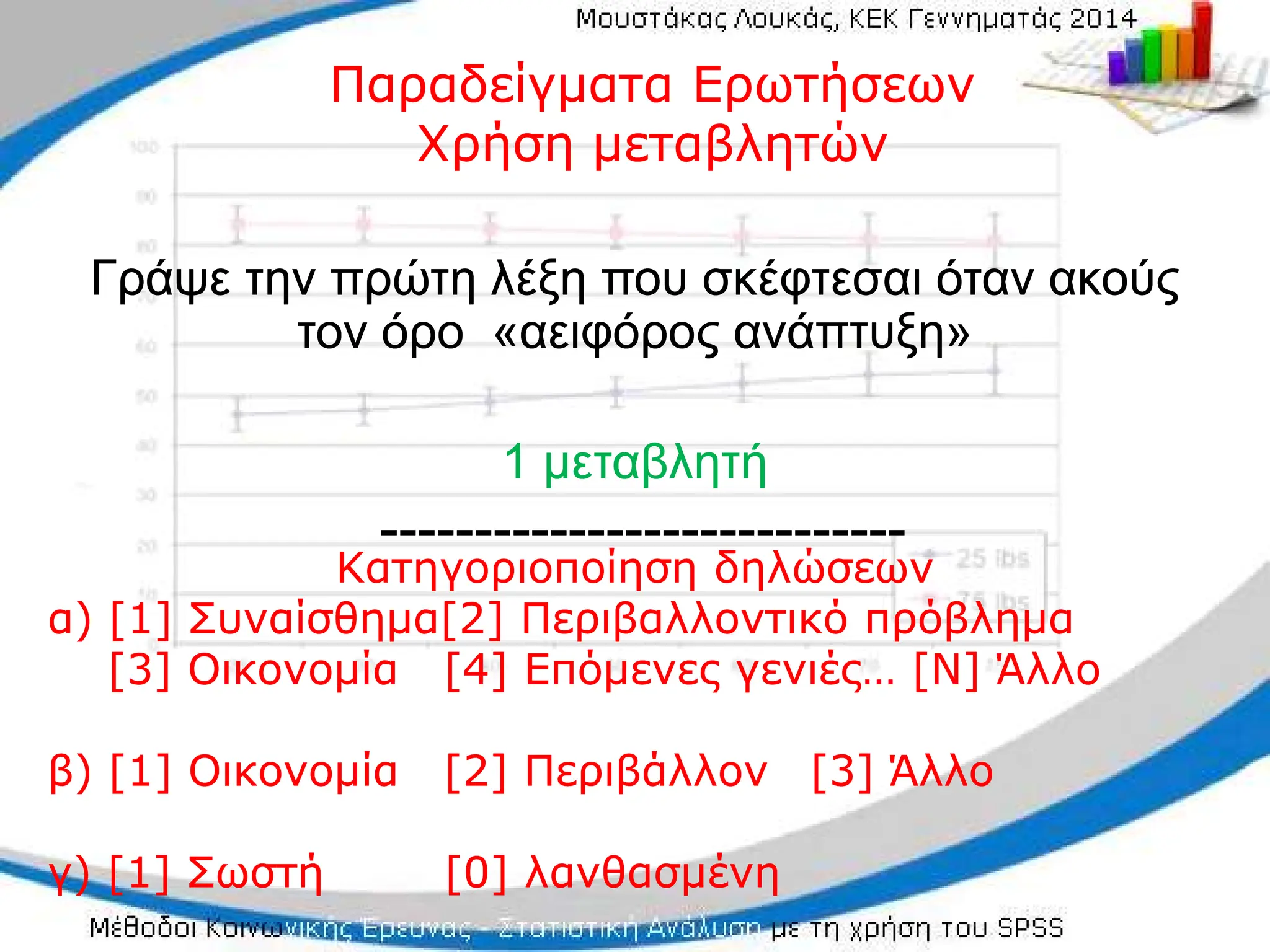 Μέθοδοι Κοινωνικής Έρευνας methods of social search | PPT