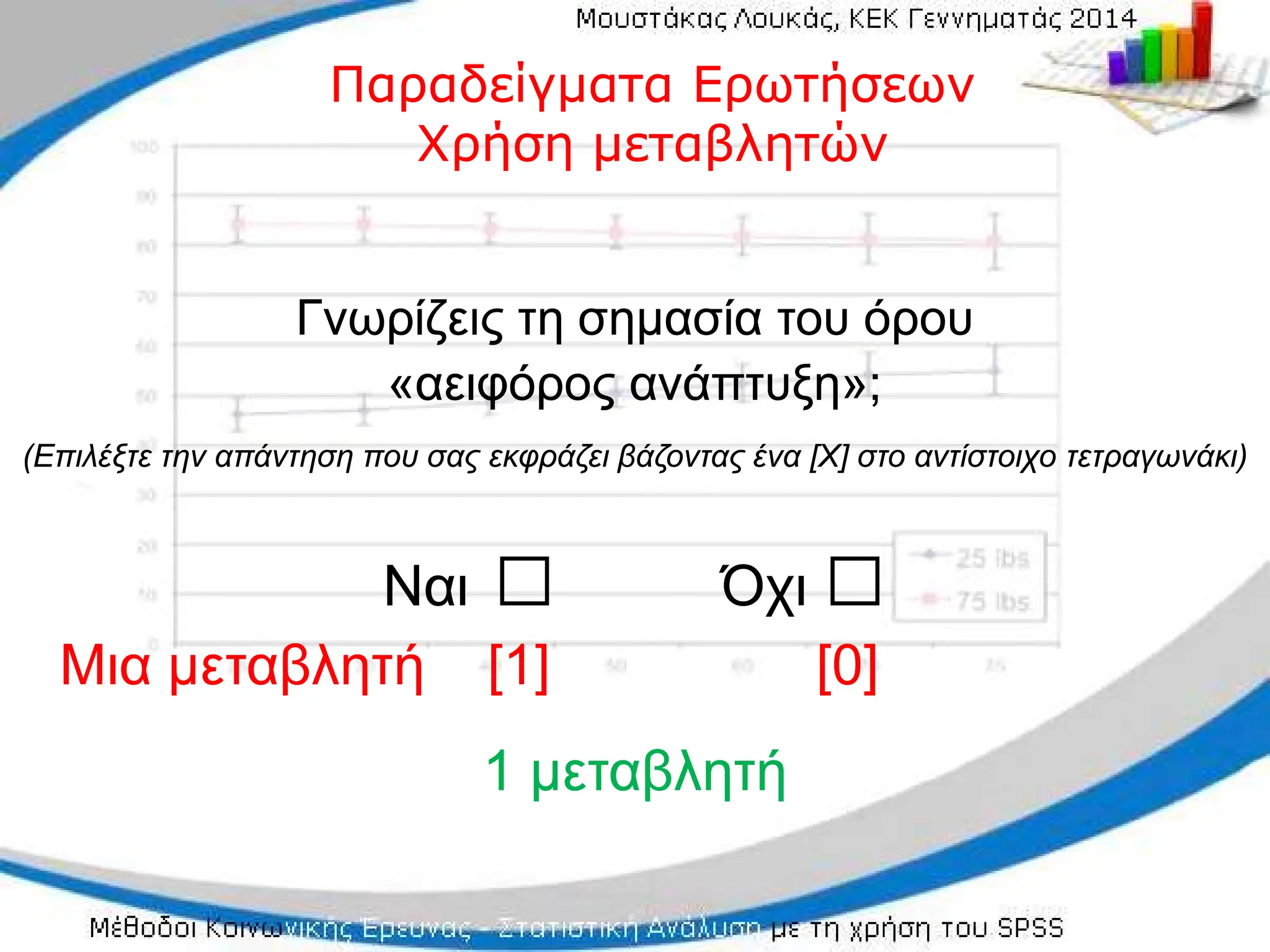 Μέθοδοι Κοινωνικής Έρευνας methods of social search | PPT