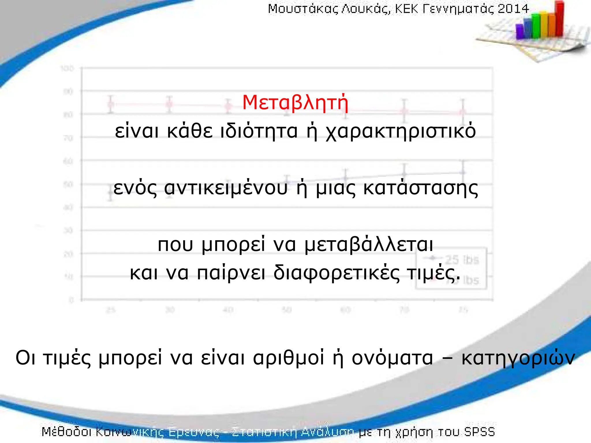Μέθοδοι Κοινωνικής Έρευνας methods of social search | PPT
