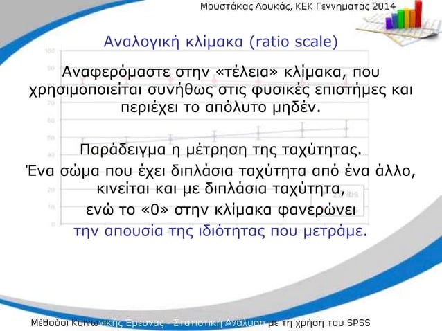 Μέθοδοι Κοινωνικής Έρευνας methods of social search | PPT