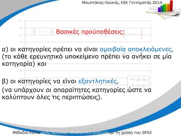 Μέθοδοι Κοινωνικής Έρευνας methods of social search | PPT