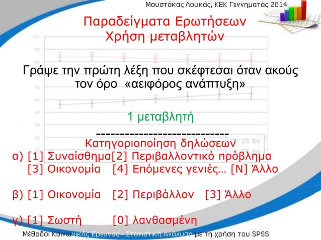 Μέθοδοι Κοινωνικής Έρευνας methods of social search | PPT