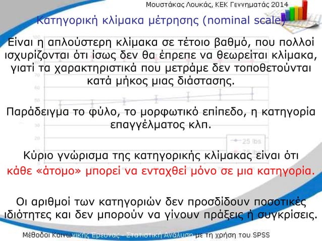 Μέθοδοι Κοινωνικής Έρευνας methods of social search | PPT