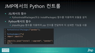 JMP 기능의 확장 및 내재화의 핵심 JMP-Python 소개 | PDF