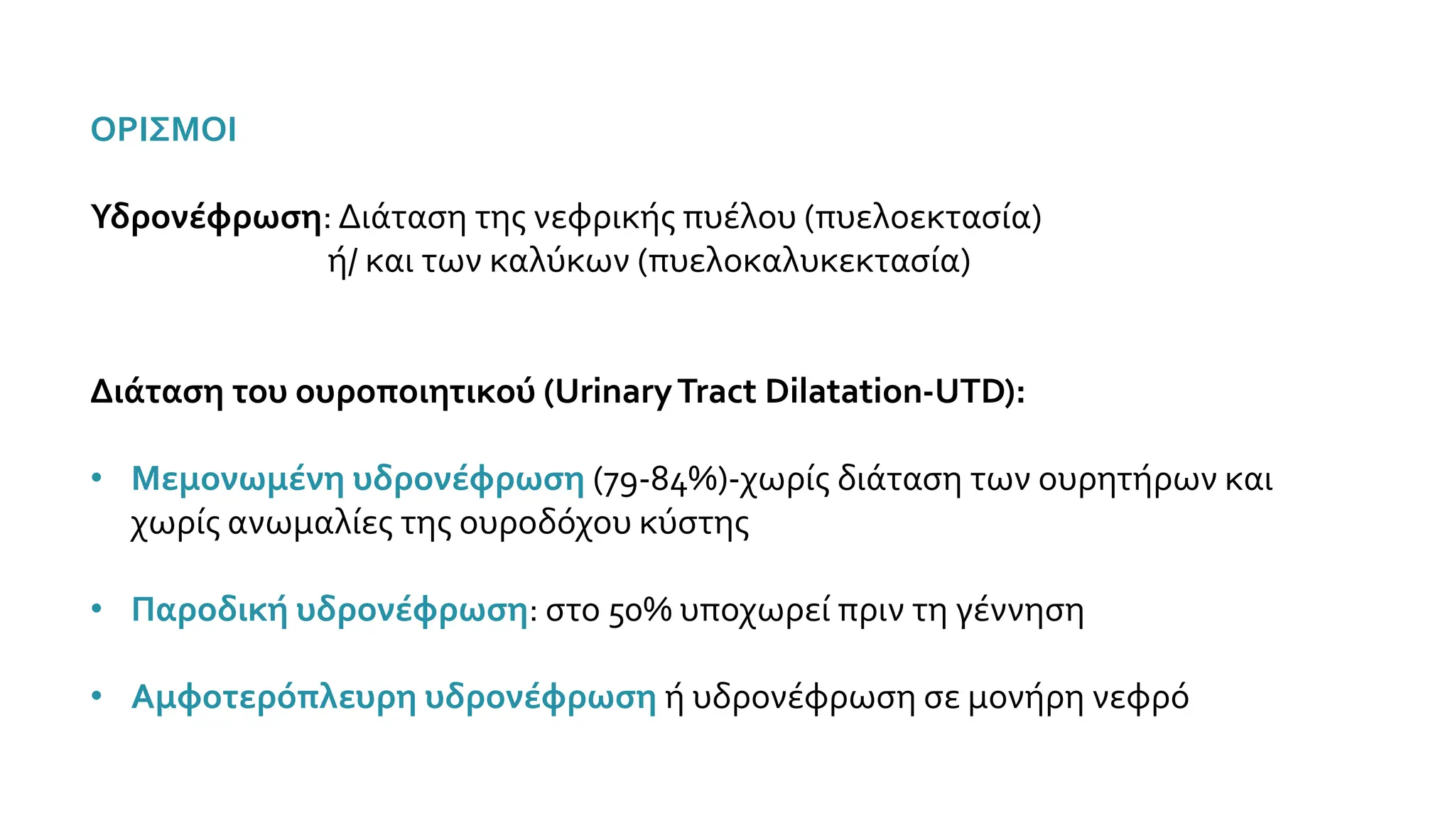 Προσέγγιση παιδιού με προγεννητική διάγνωση υδρονέφρωσης | PPT