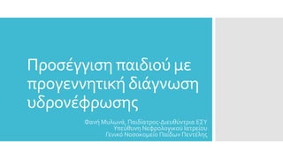 Προσέγγιση παιδιού με προγεννητική διάγνωση υδρονέφρωσης | PPT