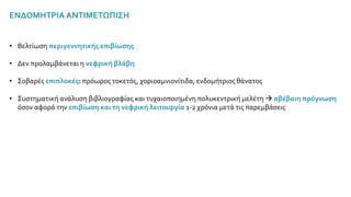 Προσέγγιση παιδιού με προγεννητική διάγνωση υδρονέφρωσης | PPT