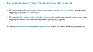 Προσέγγιση παιδιού με προγεννητική διάγνωση υδρονέφρωσης | PPT