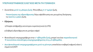 Προσέγγιση παιδιού με προγεννητική διάγνωση υδρονέφρωσης | PPT