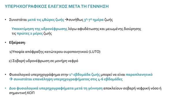 Προσέγγιση παιδιού με προγεννητική διάγνωση υδρονέφρωσης | PPT
