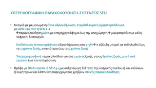 Προσέγγιση παιδιού με προγεννητική διάγνωση υδρονέφρωσης | PPT