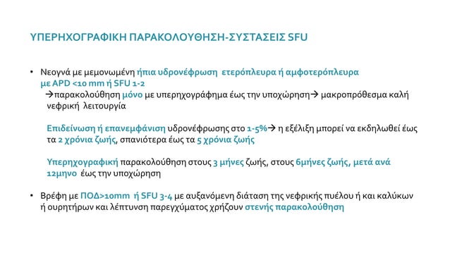 Προσέγγιση παιδιού με προγεννητική διάγνωση υδρονέφρωσης | PPT