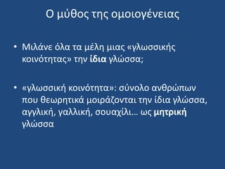 Ο μύθος της ομοιογένειας_γλωσσική ποικιλία_μάθημα3.ppt
