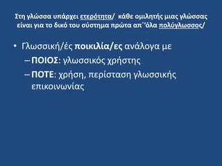 Ο μύθος της ομοιογένειας_γλωσσική ποικιλία_μάθημα3.ppt