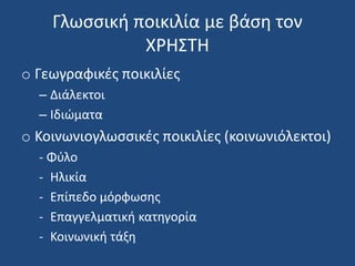 Ο μύθος της ομοιογένειας_γλωσσική ποικιλία_μάθημα3.ppt