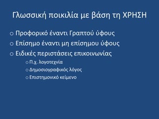 Ο μύθος της ομοιογένειας_γλωσσική ποικιλία_μάθημα3.ppt