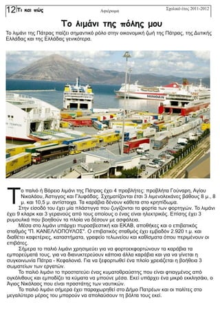 Μαθητική εφημερίδα ΤΙ ΚΑΙ ΠΩΣ φύλλο 3 | PDF