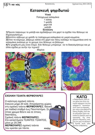 Μαθητική εφημερίδα ΤΙ ΚΑΙ ΠΩΣ φύλλο 3 | PDF