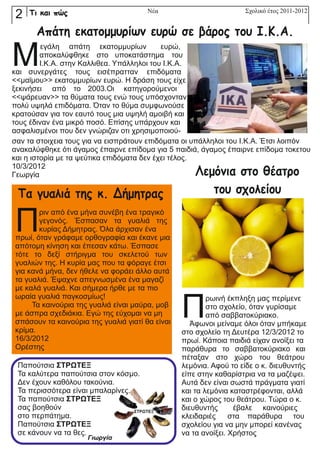 Μαθητική εφημερίδα ΤΙ ΚΑΙ ΠΩΣ φύλλο 3 | PDF