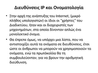 ΔΙΚΤΥΑ Γ ΕΠΑΛ 3.4 Διευθύνσεις IP και Ονοματολογία.ppt