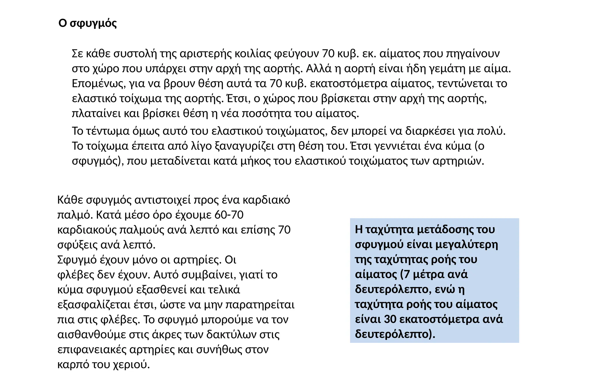 3.KYKLOFORIKO_SYSTHMA_KARDIA.,μικρή κυκλοφορία | PPTX