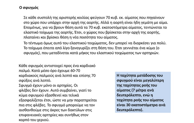 3.KYKLOFORIKO_SYSTHMA_KARDIA.,μικρή κυκλοφορία | PPTX