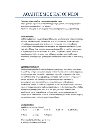 3.ΕΝΑ ΕΡΩΤΗΜΑΤΟΛΟΓΙΟ ΓΙΑ ΤΗΝ ΑΘΛΗΣΗ.docx