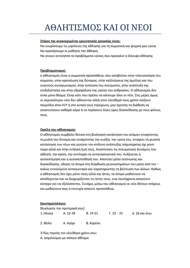 3.ΕΝΑ ΕΡΩΤΗΜΑΤΟΛΟΓΙΟ ΓΙΑ ΤΗΝ ΑΘΛΗΣΗ.docx