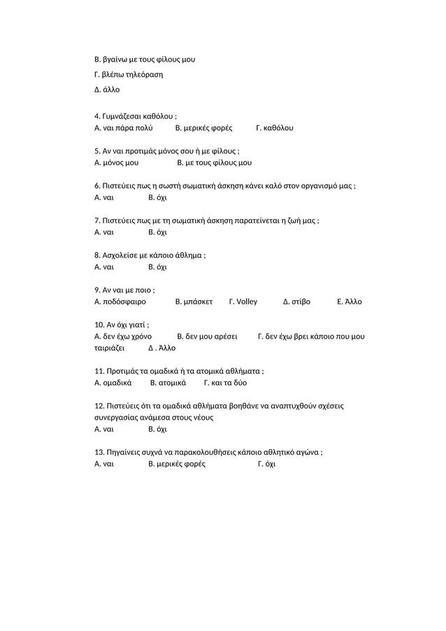 3.ΕΝΑ ΕΡΩΤΗΜΑΤΟΛΟΓΙΟ ΓΙΑ ΤΗΝ ΑΘΛΗΣΗ.docx