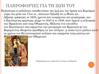 Βιτσέντζος Κορνάρος, η ζωή και το έργο του | PPTX