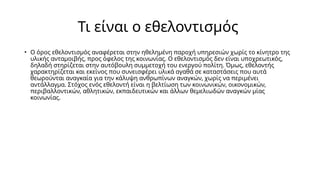 ΕΘΕΛΟΝΤΙΣΜΟΣ (3).pptxΚΠΑ ΕΡΓΑΣΙΕΣ 2024-25 | PPTX