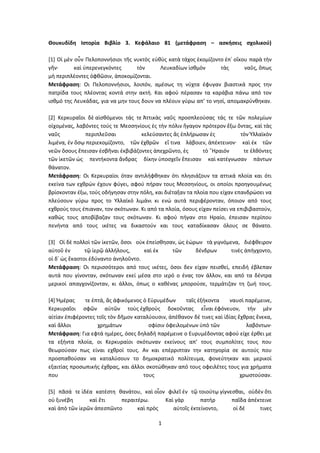 Θουκυδίδη Ιστορία Βιβλίο 3. Κεφάλαιο 81 (μετάφραση – ασκήσεις σχολικού ...
