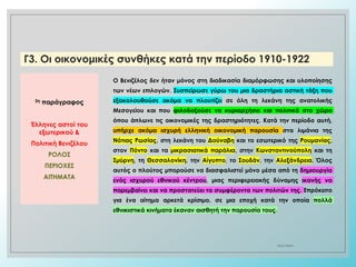 Γ3. Οικονομικές συνθήκες την περίοδο1910-1922.pdf