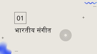 भारतीय संगीत gajah ki jubani tappu ki chu_3.pptx