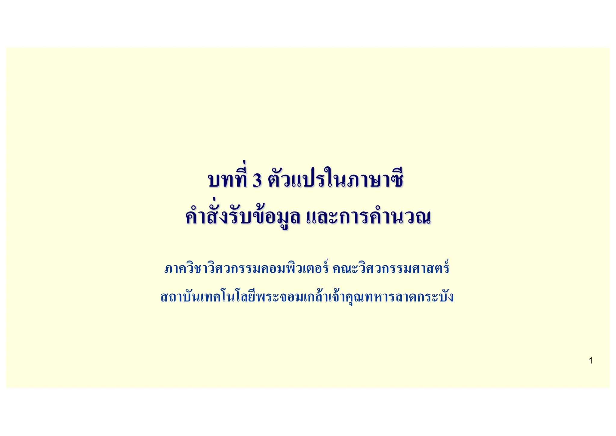 3. 2567_lec03_input Computer Programming KMITL.pdf