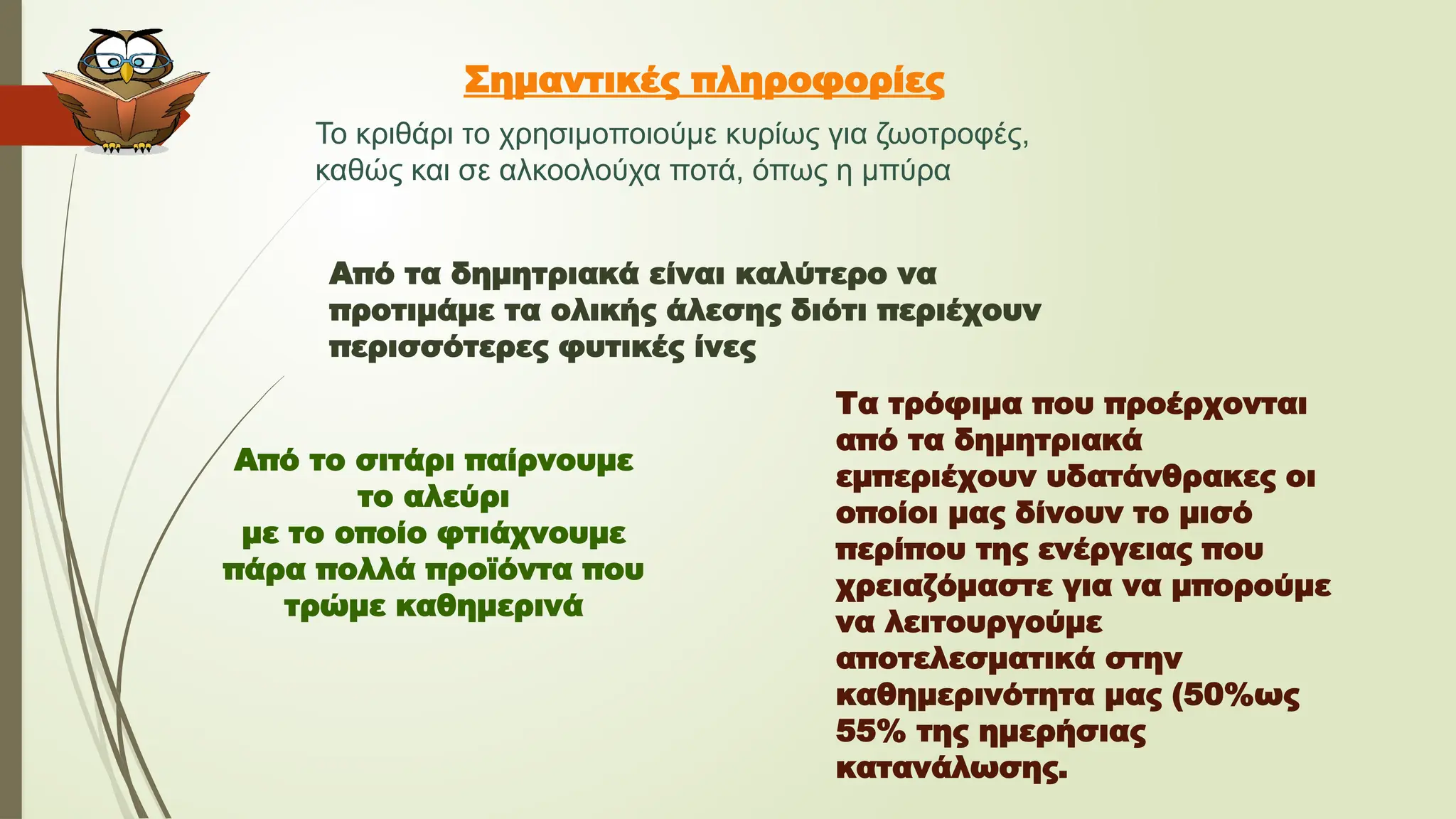 3.5 ΟΜΑΔΑ ΤΡΟΦΙΜΩΝ : ΔΗΜΗΤΡΙΑΚΑ. pptx | PPTX