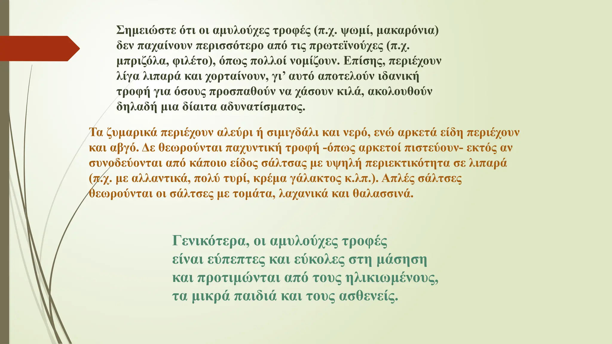 3.5 ΟΜΑΔΑ ΤΡΟΦΙΜΩΝ : ΔΗΜΗΤΡΙΑΚΑ. pptx | PPTX