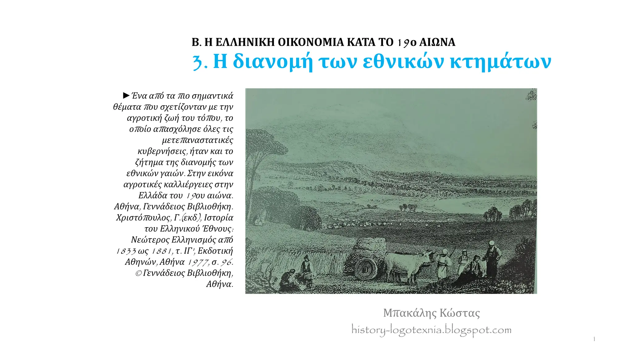3. Η διανομή των εθνικών κτημάτων.pdf
