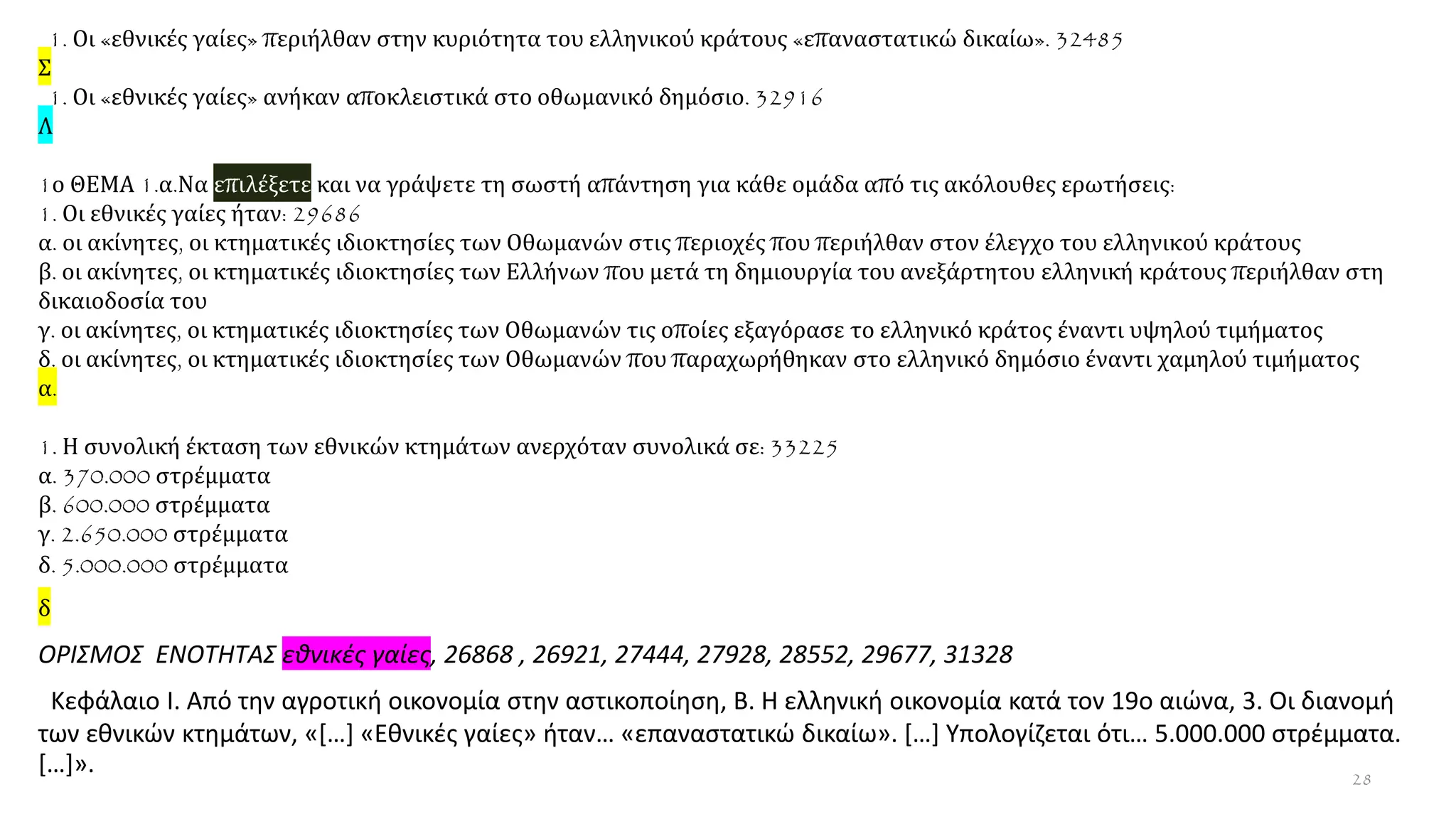 3. Η διανομή των εθνικών κτημάτων.pdf