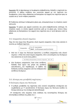 3.4 δύναμη και ισορροπία νόμοι νεύτωνα | DOC